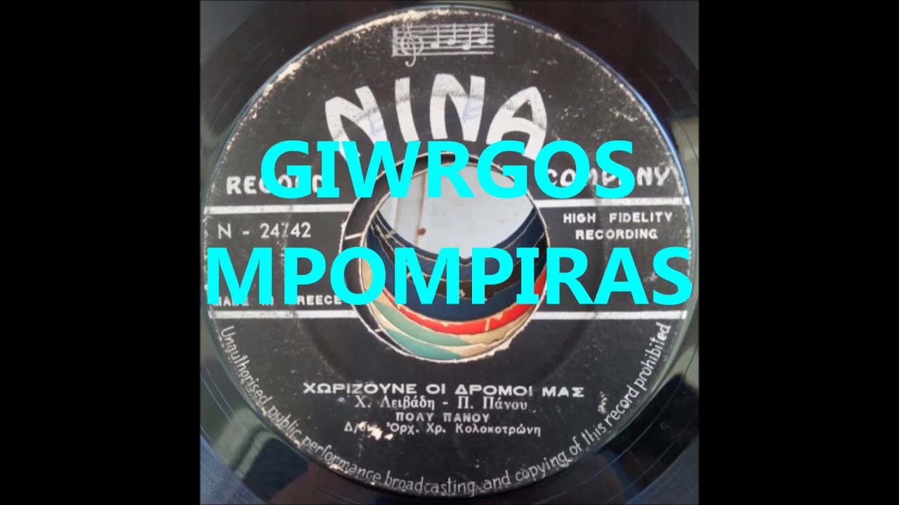 ΠΑΝΟΥ ΠΟΛΥ - ΧΩΡΙΖΟΥΝΕ ΟΙ ΔΡΟΜΟΙ ΜΑΣ - YouTube