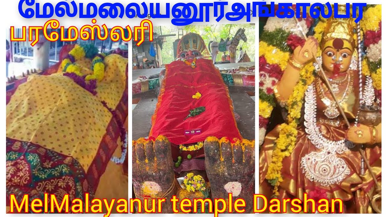 melmalayanur angala parameswari temple Pooja மேல்மலையனூர் ...