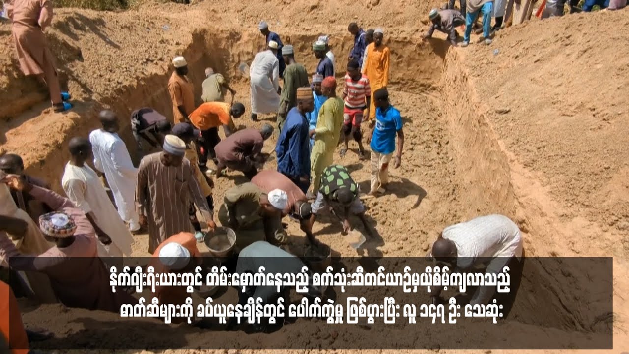 ဓာတ်ဆီများကို ခပ်ယူနေချိန်တွင် ပေါက်ကွဲမှု ဖြစ်ပွားပြီး လူ ၁၄၇ ဦး