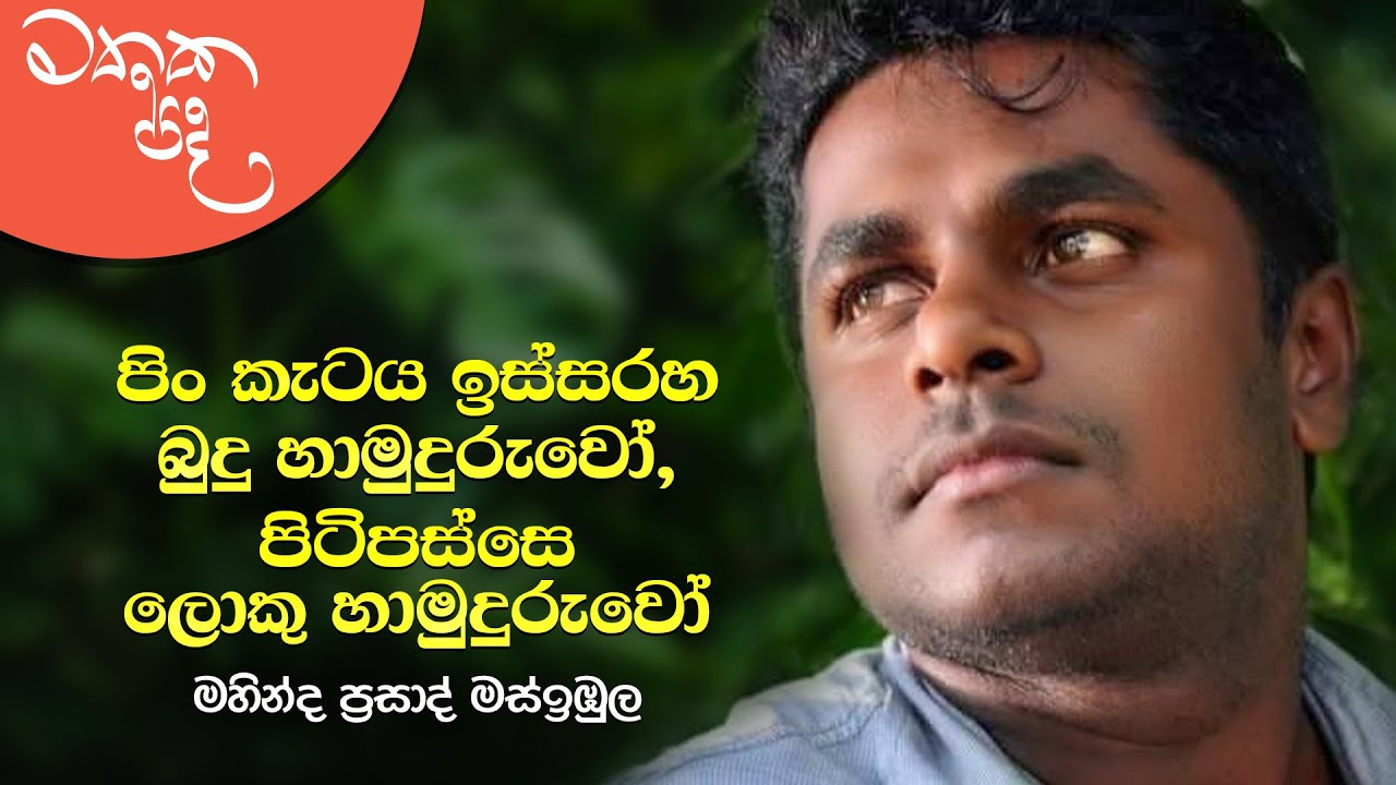 Mathaka Pada (මතක පද) - Gemunu Jayantha With Mahinda Prasad Masimbula ...