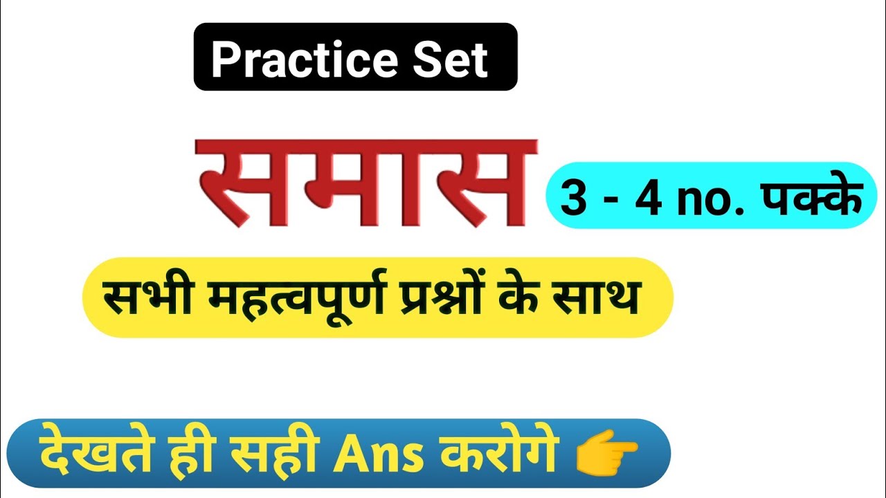समास के महत्वपूर्ण प्रश्न #samas practice set #samas in hindi # ...
