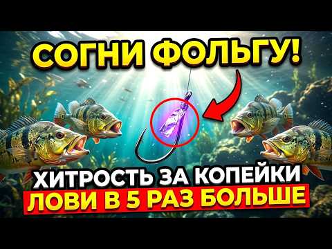 Оберни Крючок Алюминиевой Фольгой — Трюк За 10 Центов, С Которым Ты Поймаешь В 5 Раз Больше Рыбы