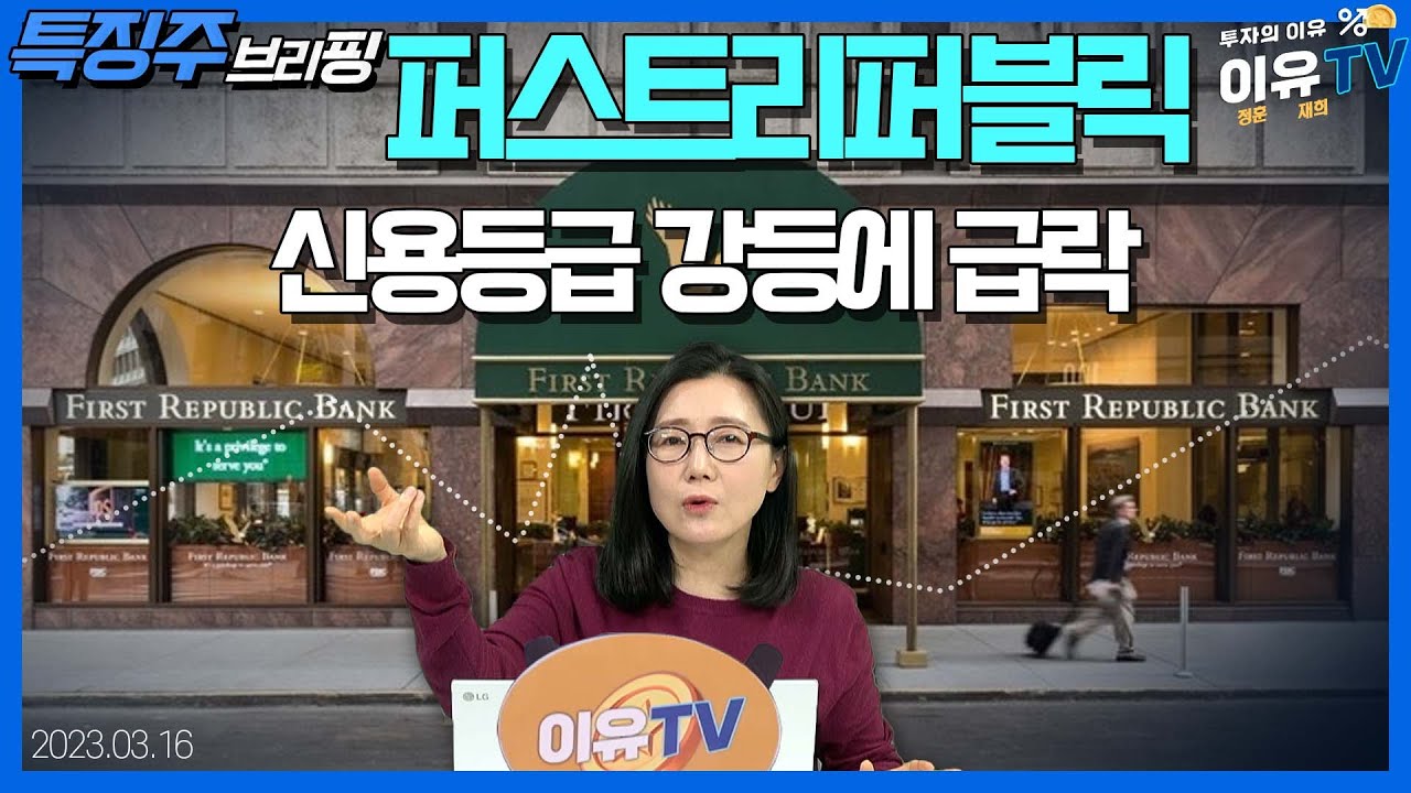 퍼스트리퍼블릭 신용등급 강등에 급락70달러깨진 국제유가 원유株 동반급락어도비 실적모멘텀 부각 시간외서 ↑ 넷플릭스 월가 호평에 강세특징주 브리핑