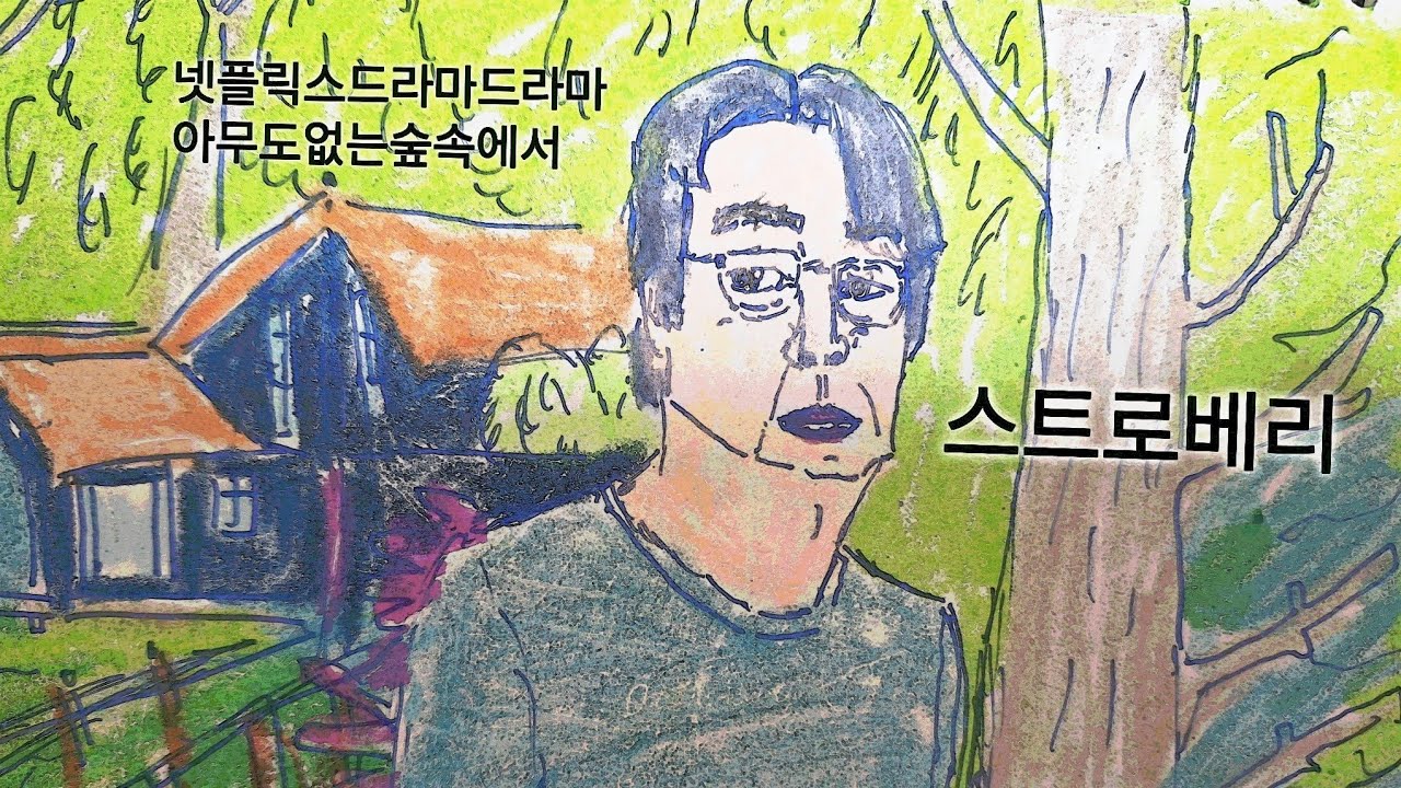 넷플릭스드라마아무도없는숲속에서김윤석윤계상고민시이정은하윤경 류현경 차미경박지환홍기준 김성령노윤서류현경exo찬열