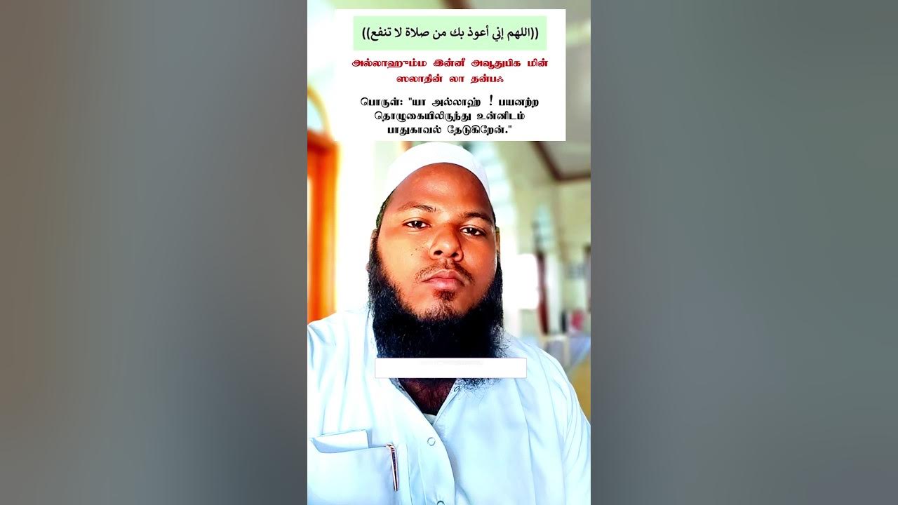 பயனற்ற தொழுகையிலிருந்து பாதுகாப்பு துஆ | Mufti Abdur Raqib #tamil #halal #muftiabdurraqib - YouTube