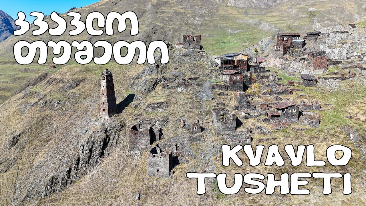 კვავლო. თუშეთი / Kvavlo. Tusheti. Georgia 4k - YouTube