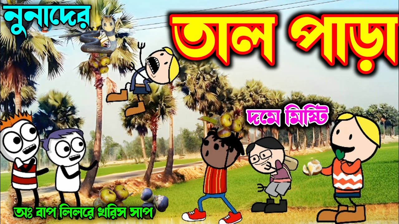 নুনাদের তাল পাড়া || Purulia Comedy Cartoon Video || PURULIA CARTOON ...