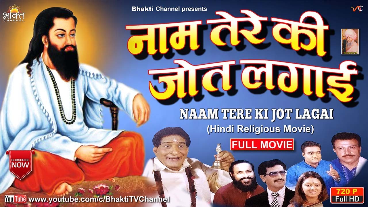 नाम तेरे की जोत लगाई - धार्मिक फिल्म | Naam Tere Ki Jot Lagai | Guru ...