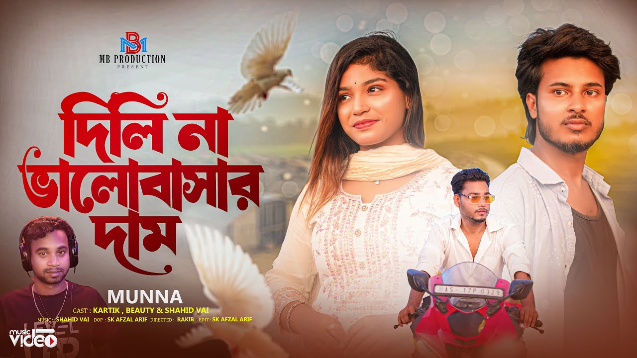 দিলি না ভালো বাসার দাম ll Dili na Valo vashar dam ll বাংলা রোমান্টিক ...