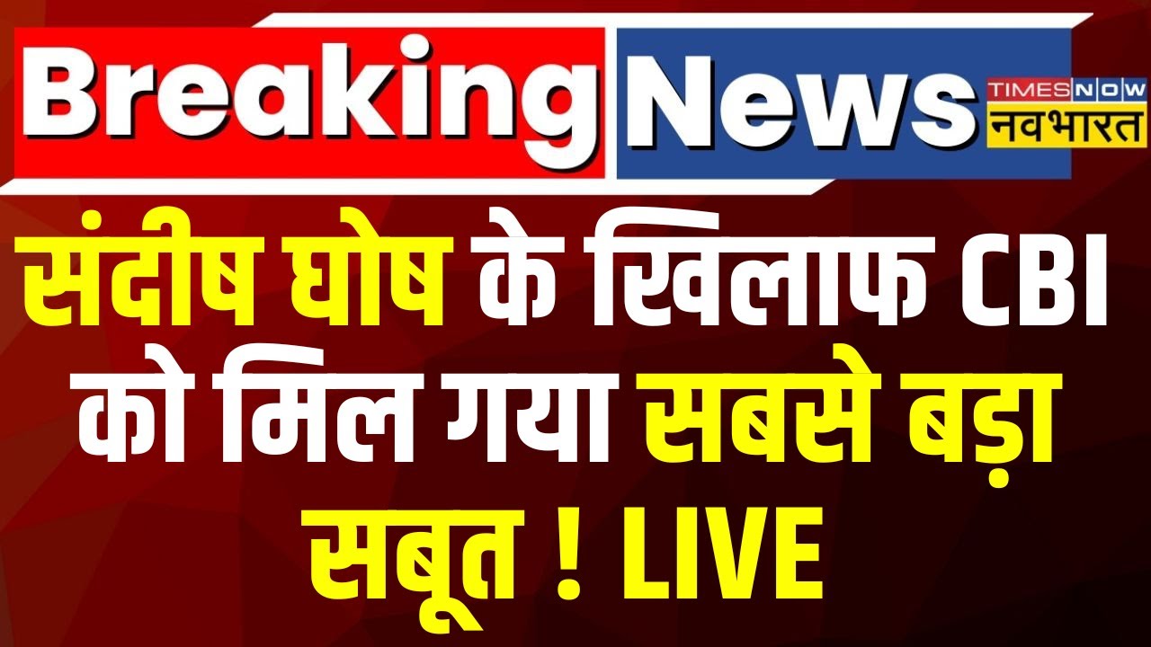 kolkata Lady Doctor Case News Live । Sandeep Ghose के खिलाफ CBI को मिल ...