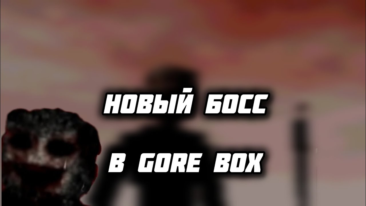 Прошёл нового босса в Gore Box - YouTube