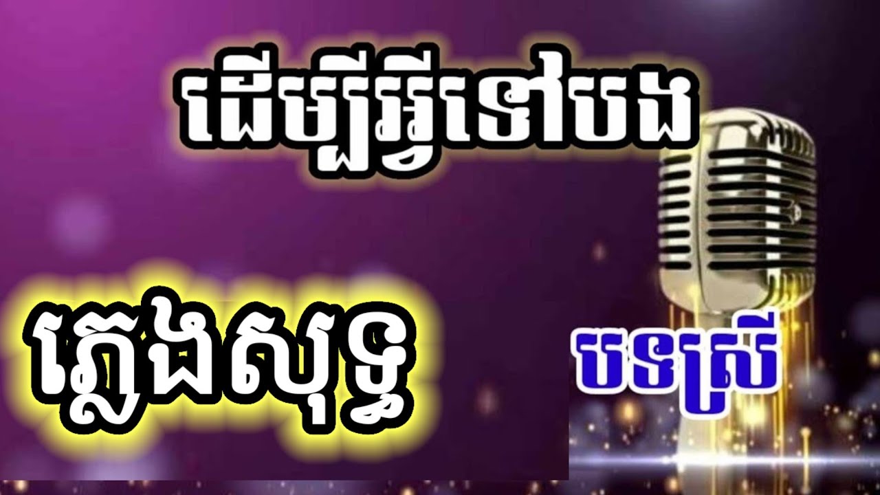 ដើម្បីអ្វីទៅបង ភ្លេងសុទ្ធ-បទ ស្រី-LYRIC | KARAOKE-derm bey ah vey tov ...