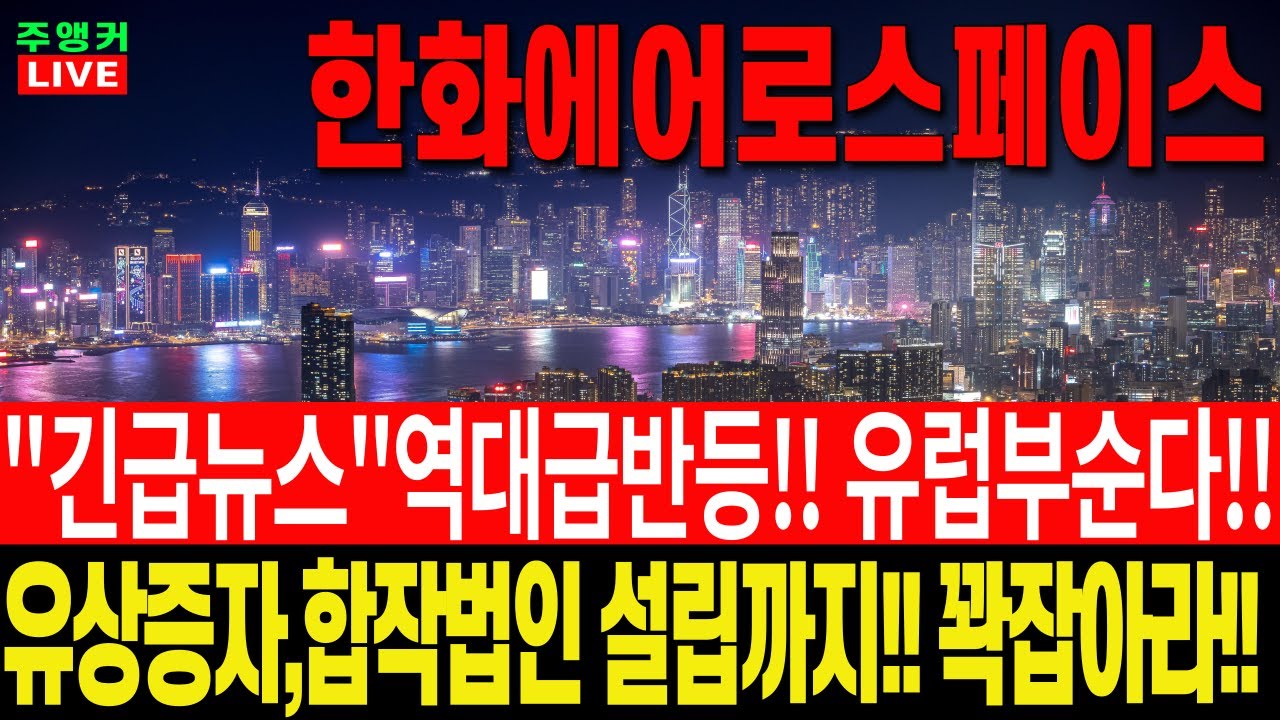 한화에어로스페이스 주가 전망 🔴긴급뉴스🔴 드디어나오는 역대급 반등 유럽을 삼켜라 유상증자합작법인까지 주가 잡아라