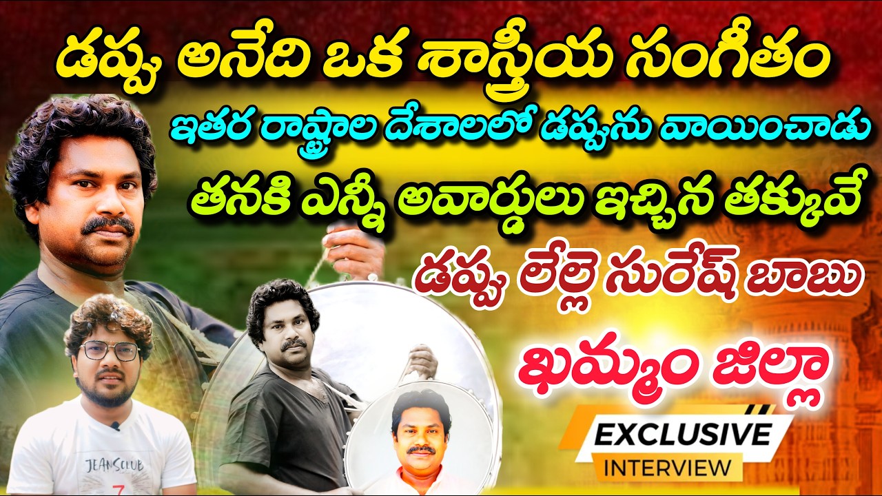 Dappu Artist Lelle Suresh Babu || Dappu Hort vides || Exclusive ...