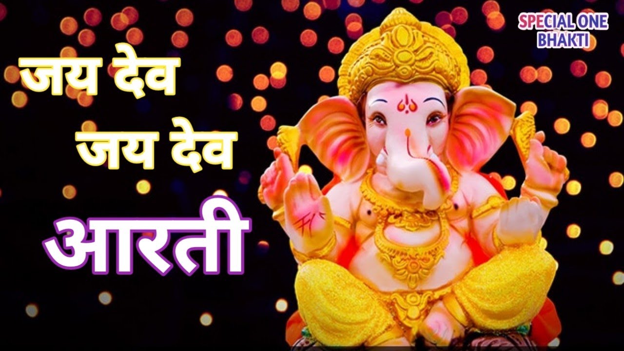 !! जय देव जय देव आरती!! jay dev jay dev aartiSpecialonebhakti #aarti # ...