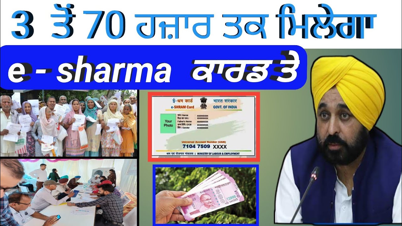 3 ਹਜ਼ਾਰ ਤੋਂ 70 ਹਜ਼ਾਰ ਤੱਕ ਸਕੀਮਾਂ e sharma card 2022 | e sharma card ...