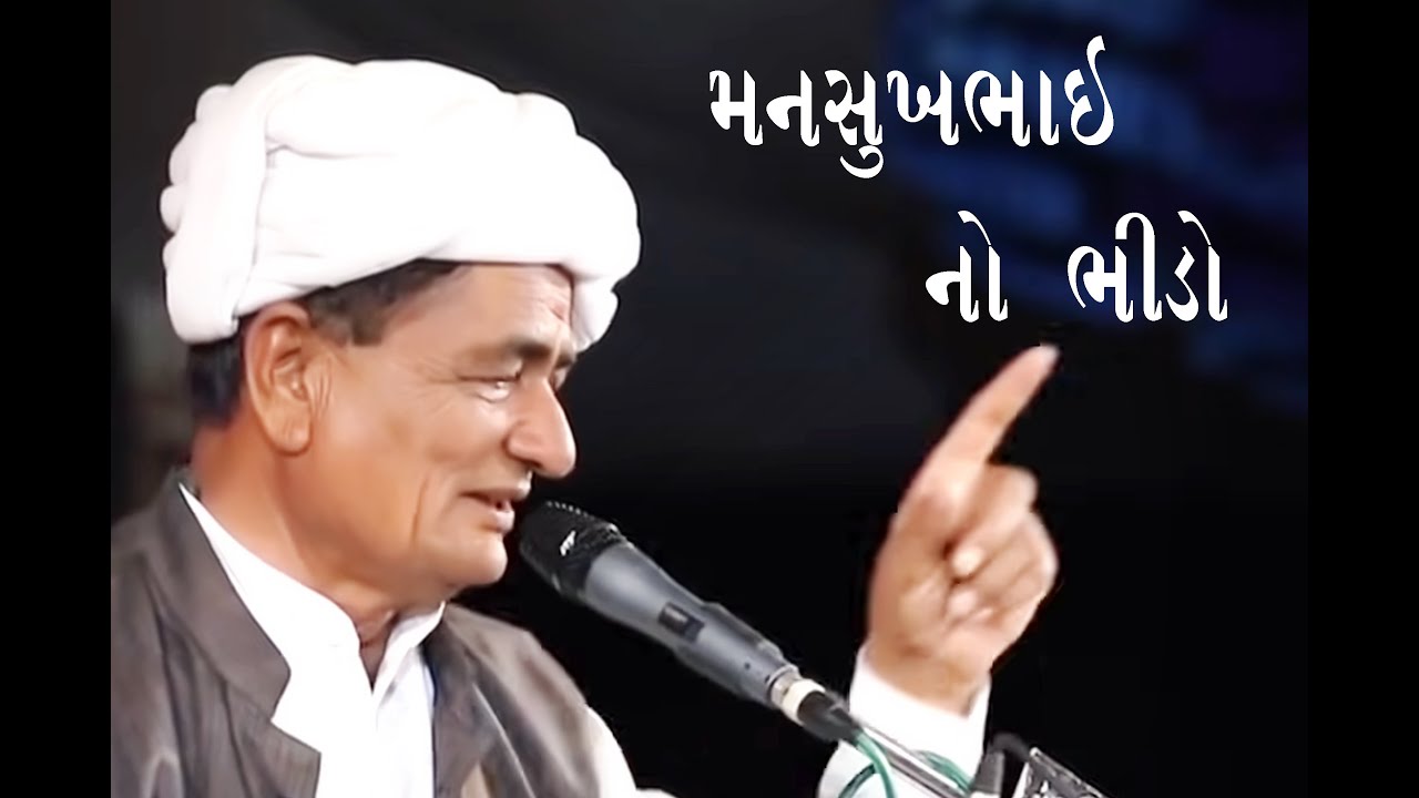 Mansukhbhai Vasoya Bharelo Bhindo Hasya Nu vavajodu21 - YouTube