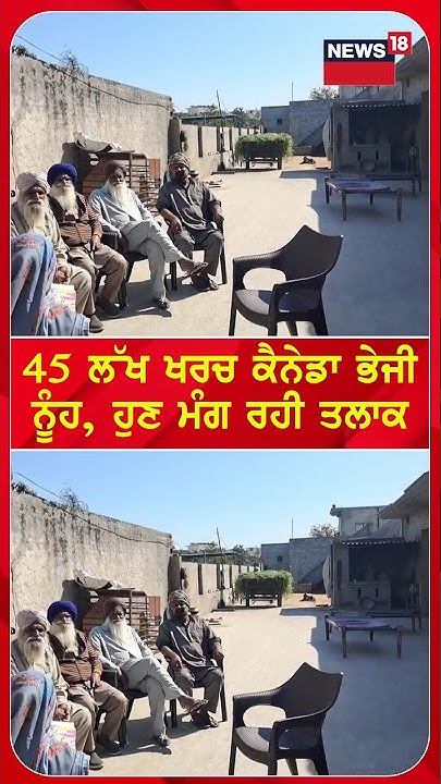 Ludhiana News | 45 ਲੱਖ ਖਰਚ ਕੇ ਨੂੰਹ ਨੂੰ ਭੇਜਿਆ canada, ਹੁਣ ਮੰਗ ਰਹੀ ਤਲਾਕ #shorts | N18S - YouTube
