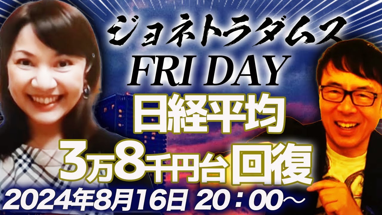 【プレミア配信】どうなる！アメリカのリセッション？！日経平均3万8000円台回復で祭り！悲願のGDP600兆円達成！他 2024/8/16 午後8時│ジョネトラダムスFRIDAY - YouTube