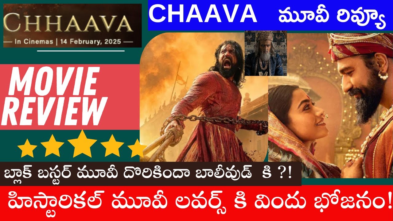 చావా సినిమా రివ్యూ ..అసలు సిసలైన భారతీయ యోధుల కధ! ప్రతీ సీనూ ప్రతీ ...