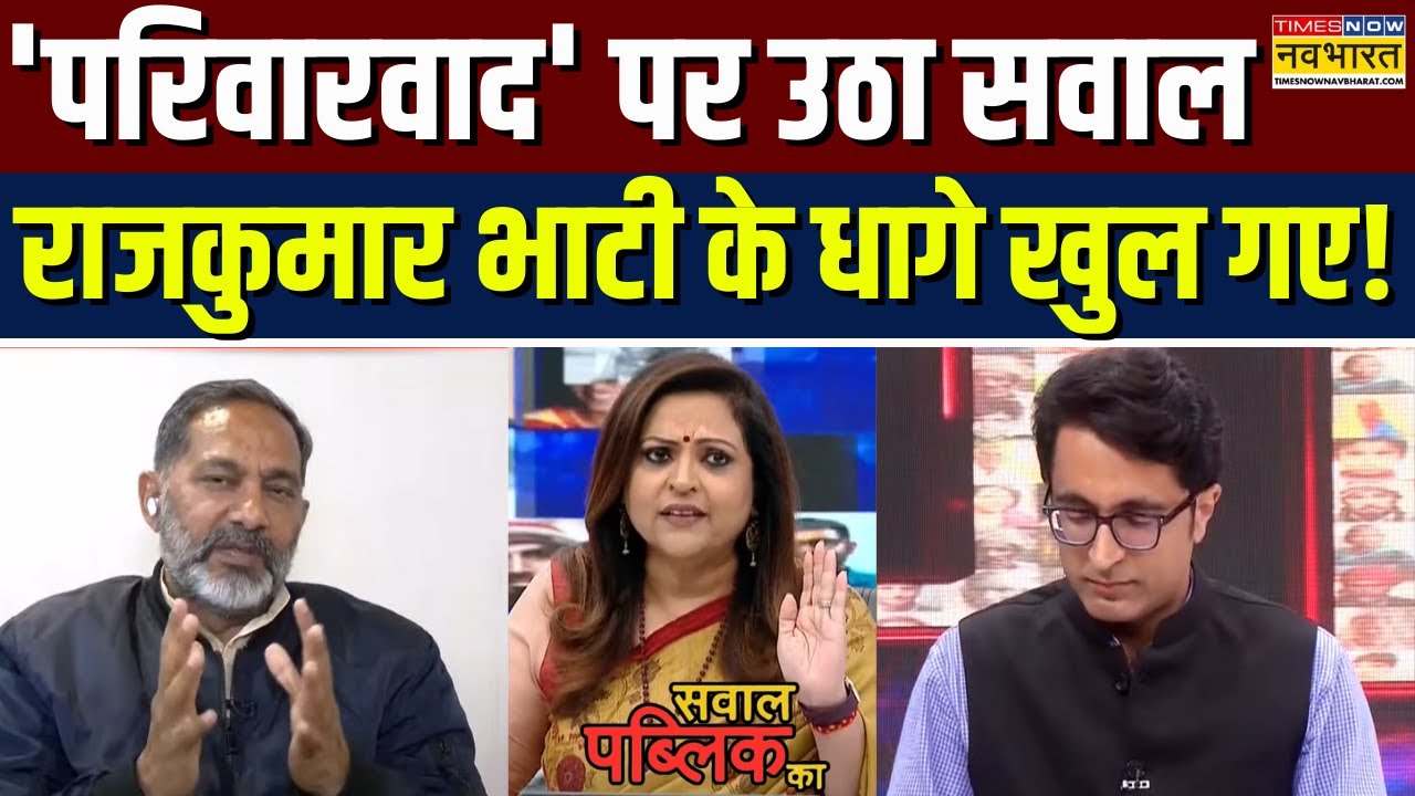 Sawal Public Ka: SP में 'परिवारवाद' भरा है..इसपर Rajkumar Bhati के धागे खुल गए! | Hindi News ...