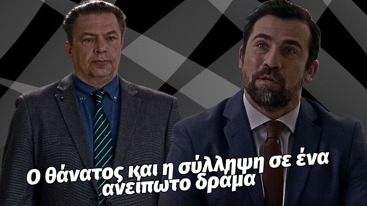 Παγιδευμένοι spoiler - Ο θάνατος και η σύλληψη σε ένα ανείπωτο δράμα ...