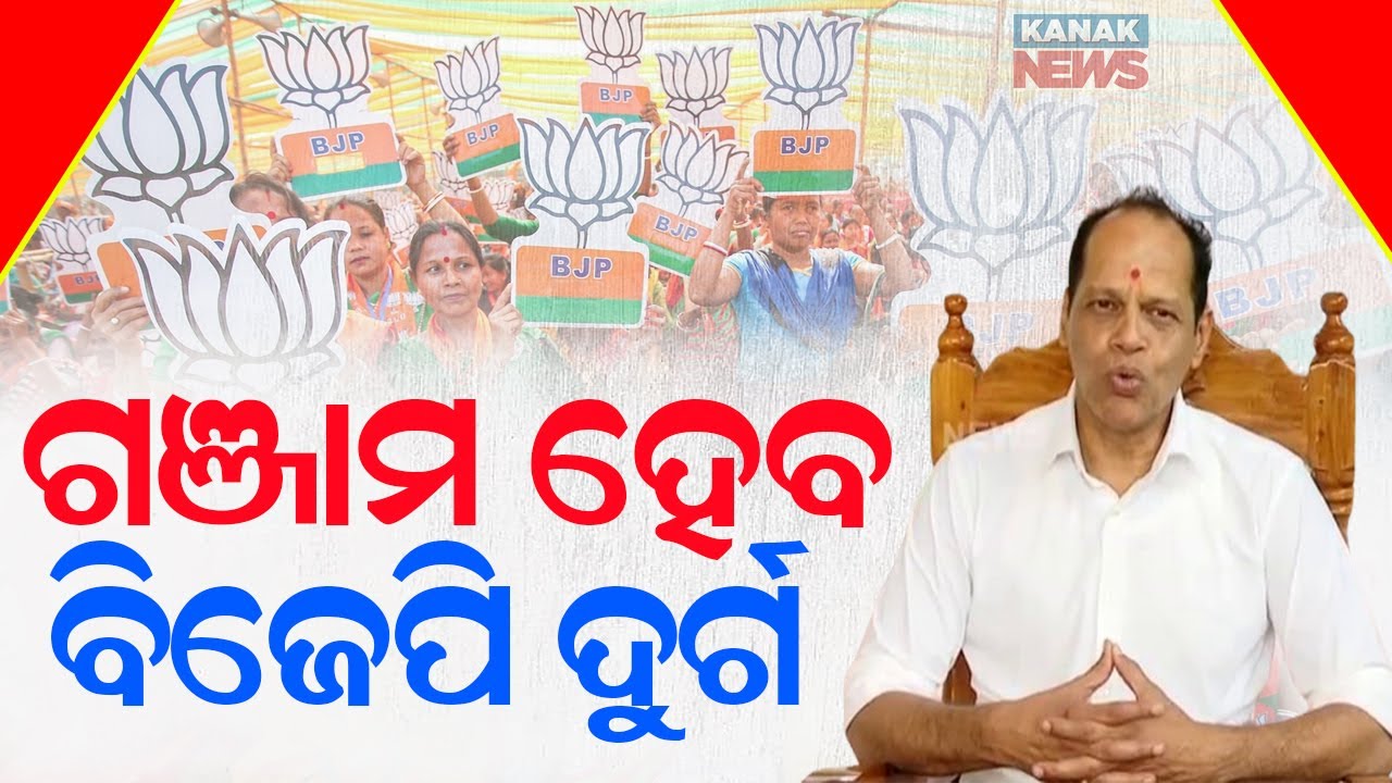 ଗଂଜାମ ହେବ ବିଜେପି ଦୁର୍ଗ || Ganjam Will Be The New Fortress For BJP: Pradip Panigrahi || Kanak ...