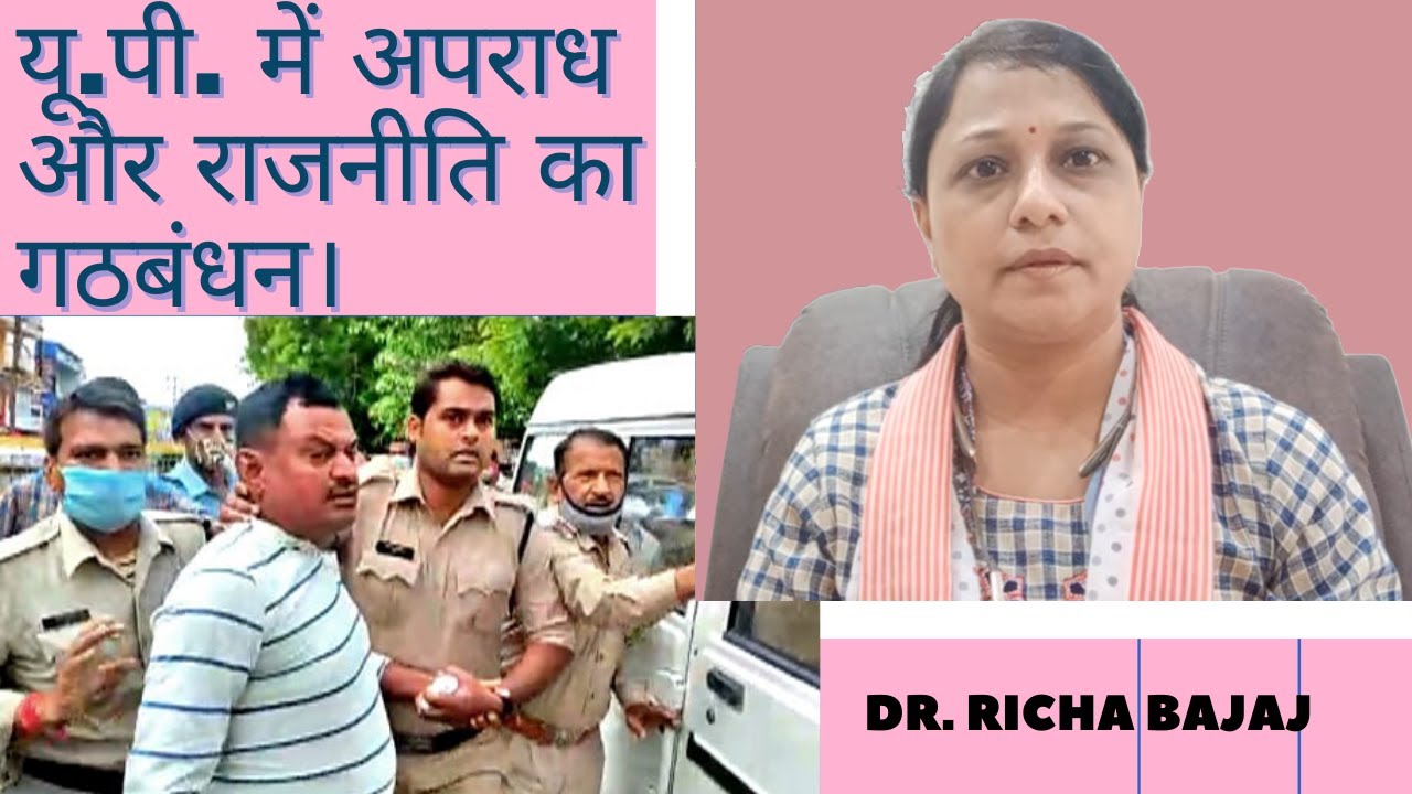 यू.पी. में अपराध और राजनीति का गठबंधन 2020।|Dr. Richa Bajaj - YouTube
