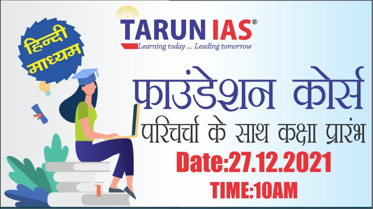 Tarun IAS फाउंडेशन कोर्स (हिंदी माध्यम) परिचर्चा के साथ कक्षा प्रारंभ ...