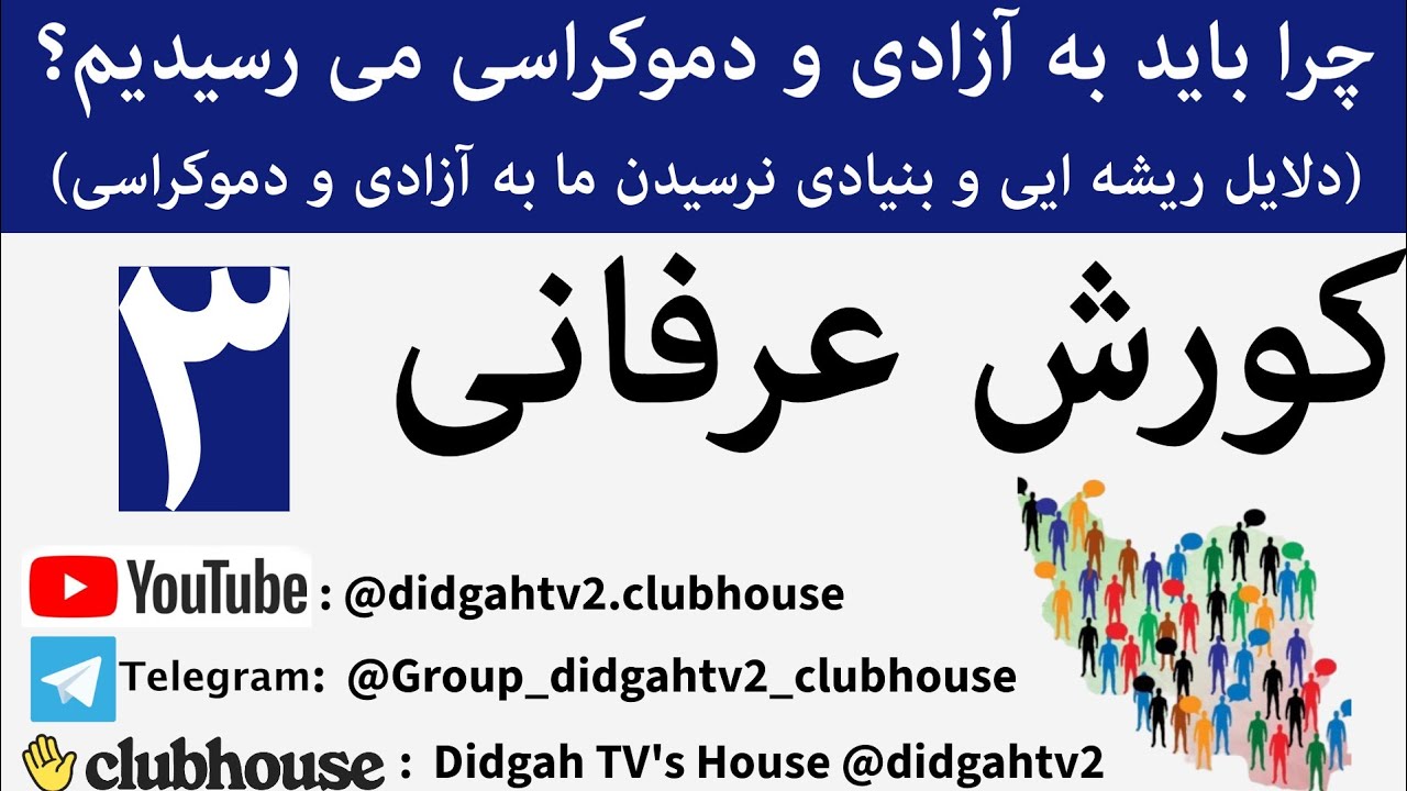 چرا باید به آزادی و دموکراسی می رسیدیم؟ شماره ۳ کورش عرفانی Korosh ...