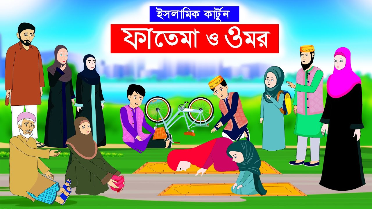 ফাতেমা ওমর 🕋 Islamic Cartoon | ইসলামিক কার্টুন | Bangla Cartoon ...