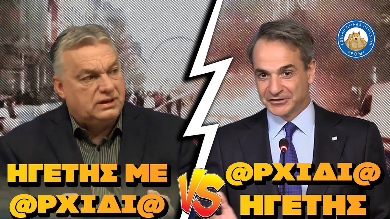 Ορμπάν Vs Κούλης - Ο ηγέτης με @ρχιδια και ο @ρχιδια ηγέτης - YouTube