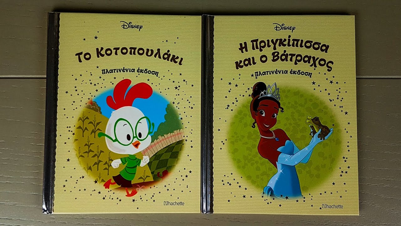 DISNEY ΠΛΑΤΙΤΕΝΙΑ ΕΚΔΟΣΗ (HACHETTE) ΤΕΥΧH 13 & 14 | ΤΟ ΚΟΤΟΠΟΥΛΑΚΙ & Η ...