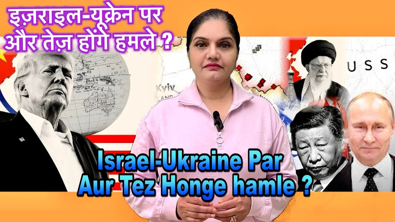 Israel-Ukraine Par Aur Tez Honge hamle ? इज़राइल-यूक्रेन पर और तेज़ ...