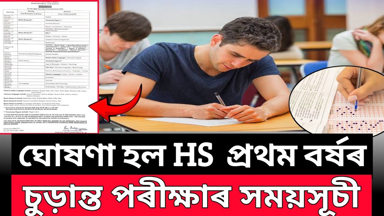 HS Exam Routine Published 2025 || ঘোষণা হল উচ্চতৰ মাধ্যমিকৰ সময়সূচী ...