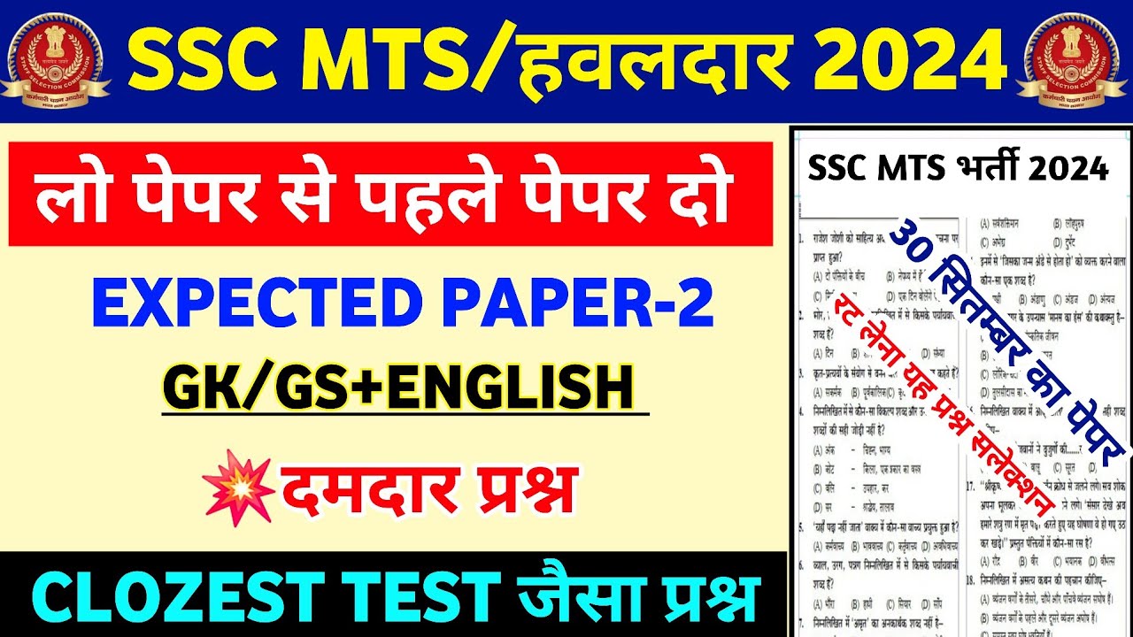 SSC MTS Model Test Paper 2024 | SSC MTS Top 55 Questions | SSC MTS live ...