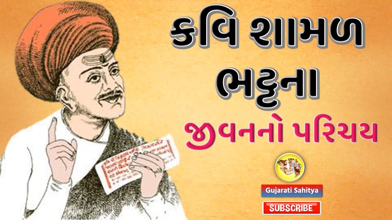 Gujarati Sahityakar kavi vartakar Shamal Bhatt jivan parichay life ...