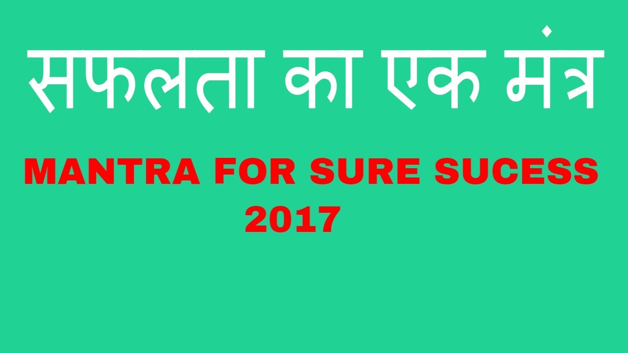 how to success, Mantra of success, सफलता के मंत्र - YouTube