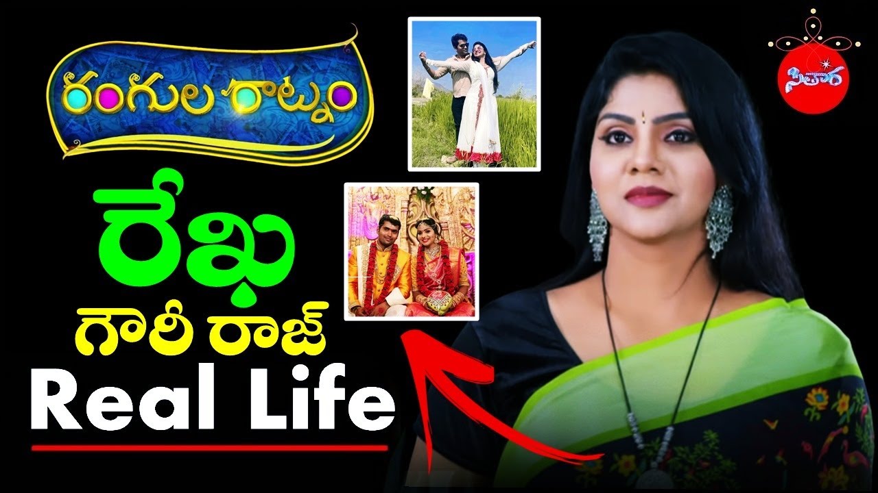 Rangula Ratnam Serial Rekha Real life Biography | Actress Gowri Raj ...