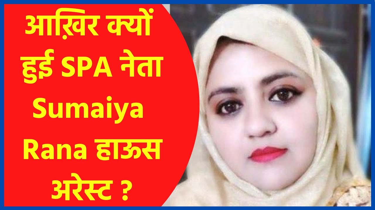 UP News- खुद के ही घर में क्यों कैद हुई Sumaiya Rana? जानें.. | Sumaiya ...