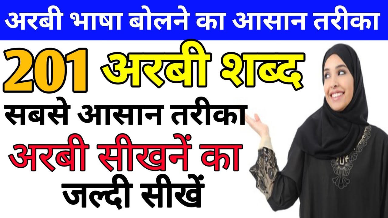 How to learn Arabic language#Hindi to Arabic sentence#अरबी भाषा बोलना ...