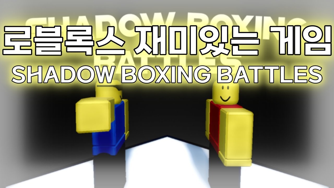 재미있는 로블록스 게임! Shadow Boxing Battles - YouTube
