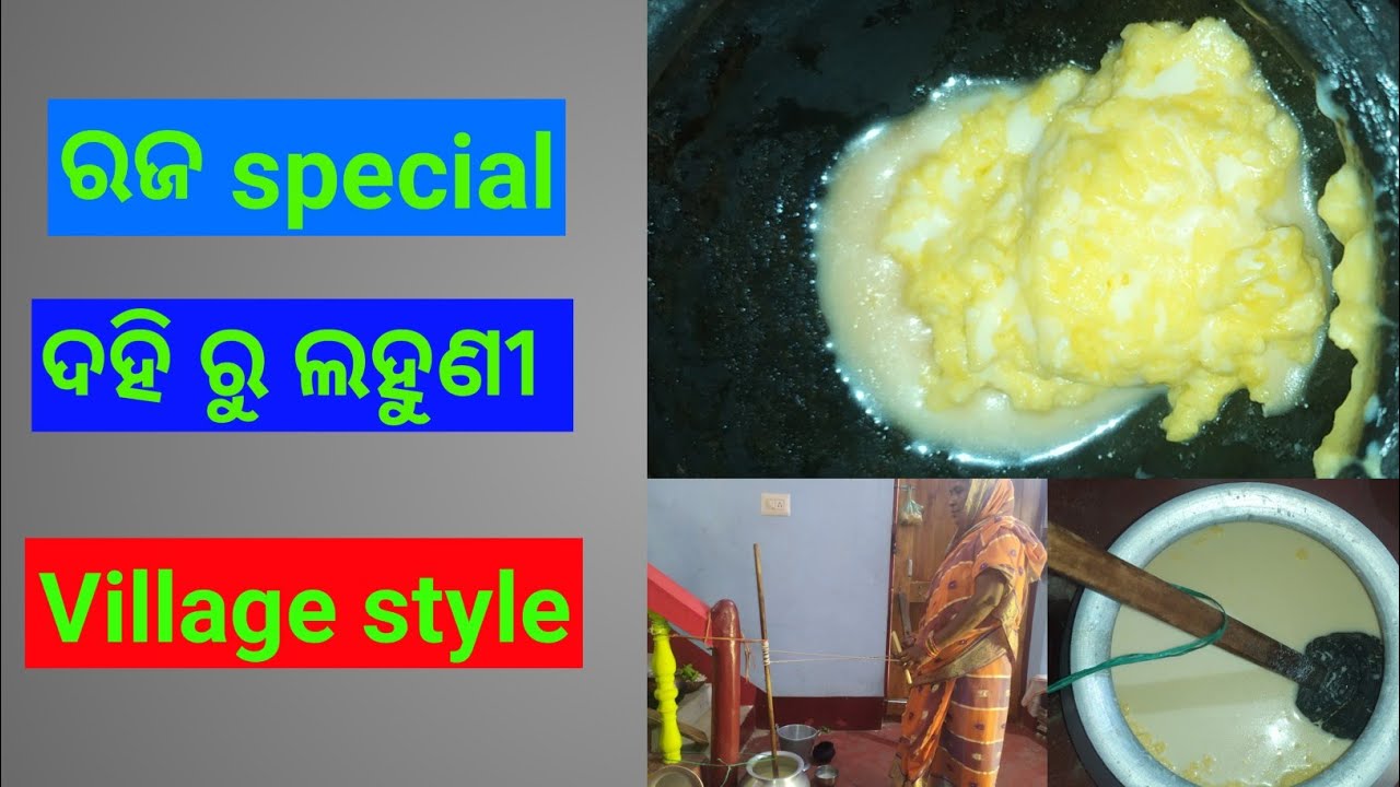 odisha raja special dahi ଦହି ରୁ ଲହୁଣୀ raja recipe in Odia - YouTube