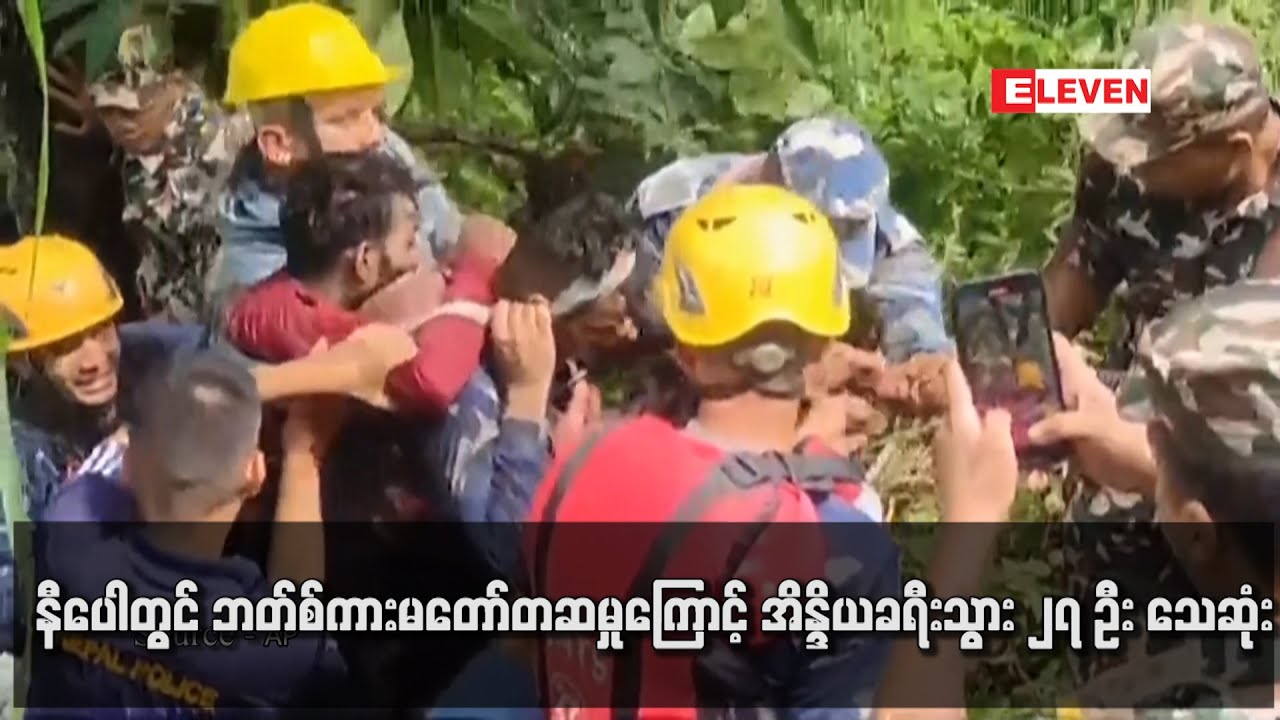 နီပေါတွင် ဘတ်စ်ကားမတော်တဆမှုကြောင့် အိန္ဒိယခရီးသွား ၂၇ ဦး သေဆုံး Youtube