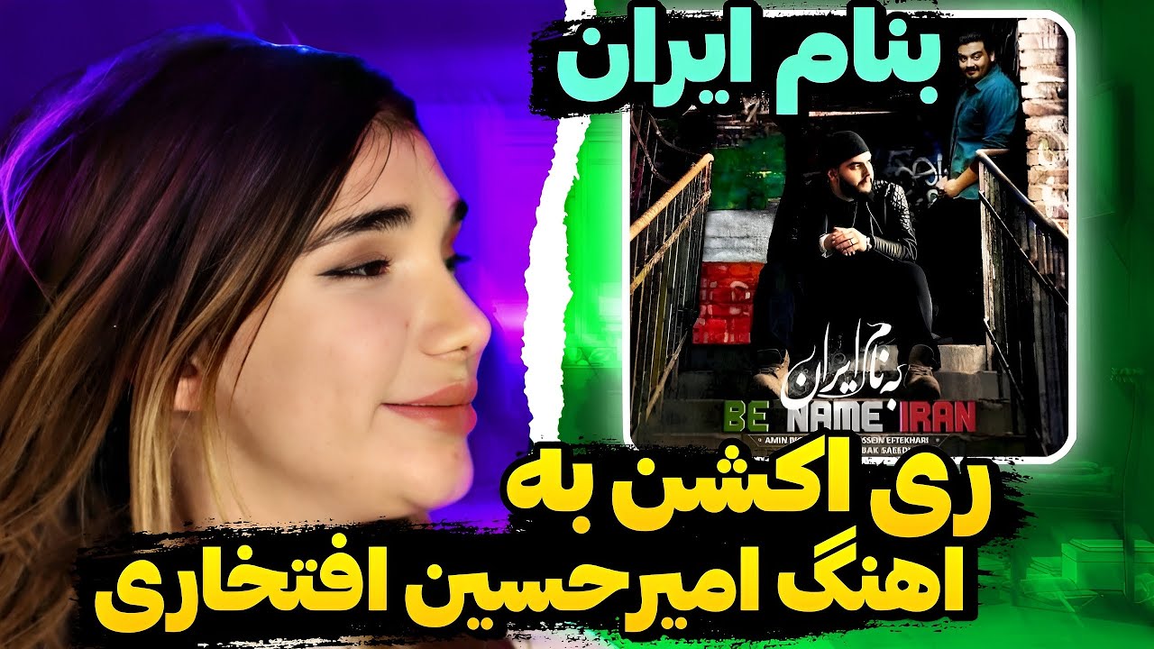 Reaction Be Name Iran Amirhossein Eftekhari ری اکشن به موزیک بنام ایران ...