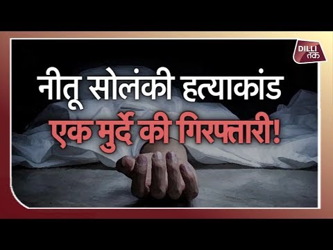 8 साल पुराने Neetu Solanki मर्डर Mystery केस का पूरा सच| DILLI TAK ...