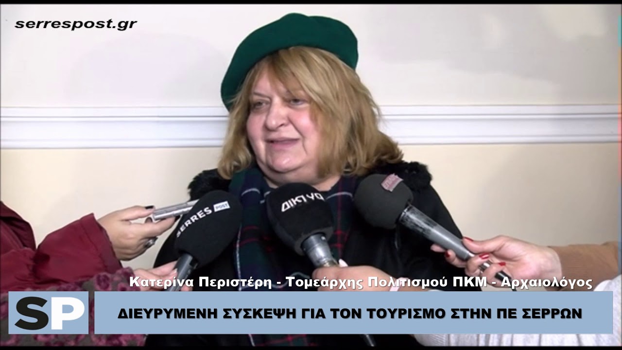 ΔΙΕΥΡΥΜΕΝΗ ΣΥΣΚΕΨΗ ΓΙΑ ΤΟΝ ΤΟΥΡΙΣΜΟ ΣΤΗΝ ΠΕ ΣΕΡΡΩΝ - YouTube