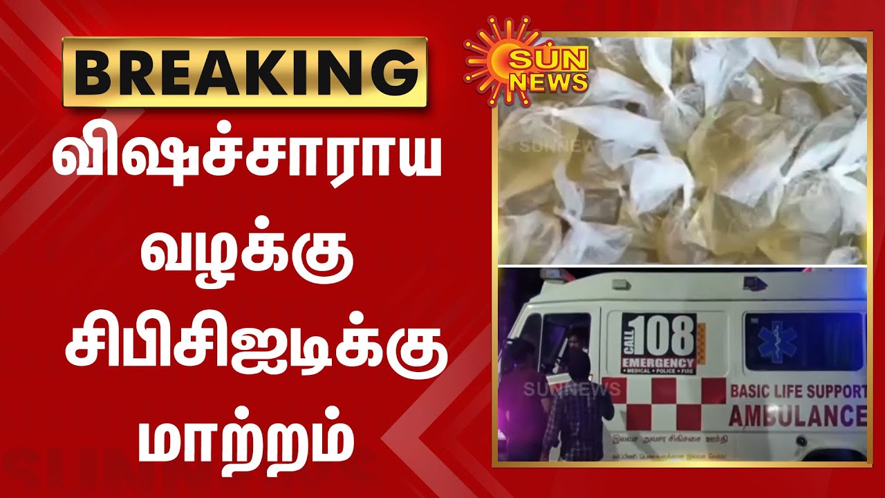 BREAKING | விஷச்சாராய வழக்கு CBCID-க்கு மாற்றம் | Poisonous Liquor | SunNews - YouTube