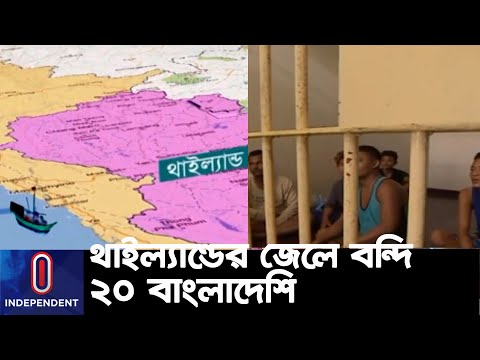 তবে থাইল্যান্ডের বাংলাদেশ দূতাবাস বলছে, তথ্য নেই বাংলাদেশির আটকের || #BANGLADESHI THAI JAIL