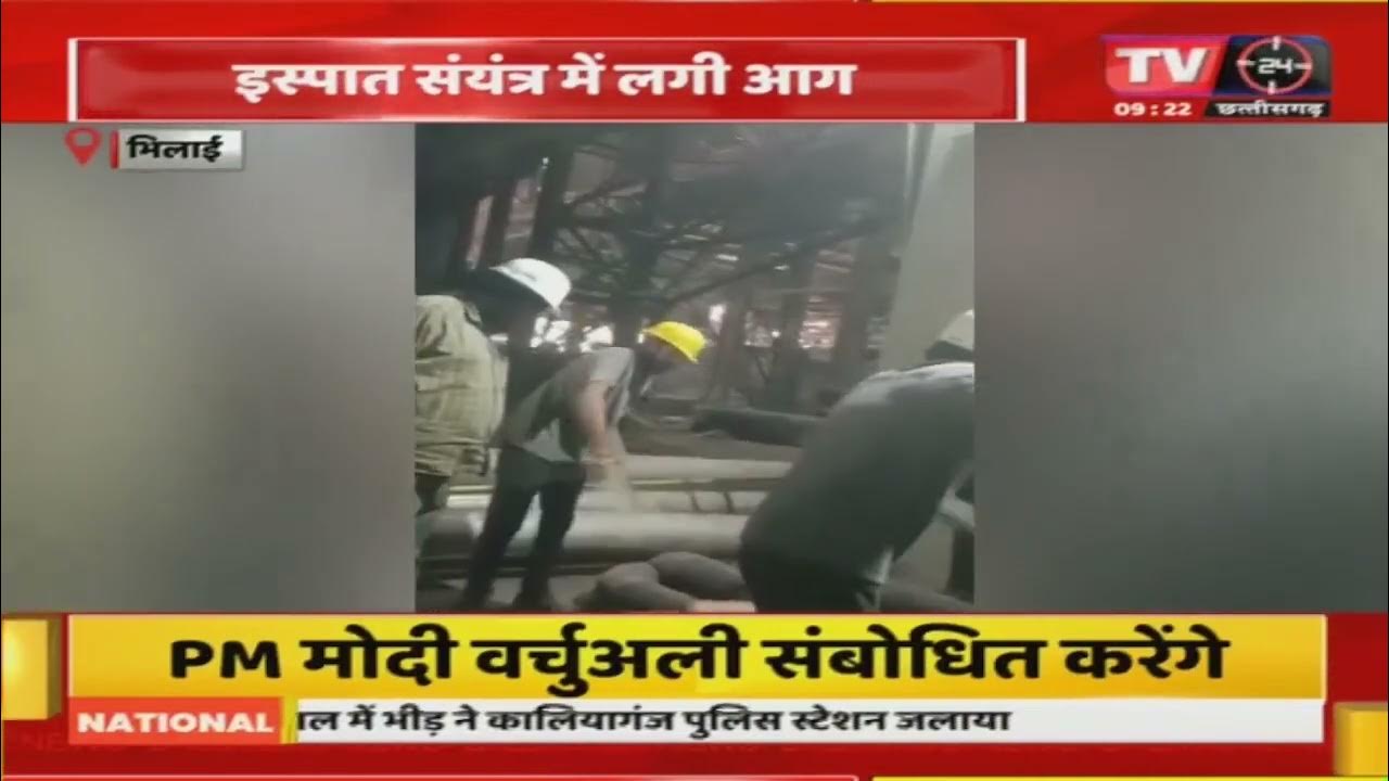 Bhilai News:- इस्पात संयंत्र में लगी आग, 4 श्रमिक झुलसे | TV24 MP/CG NEWS - YouTube